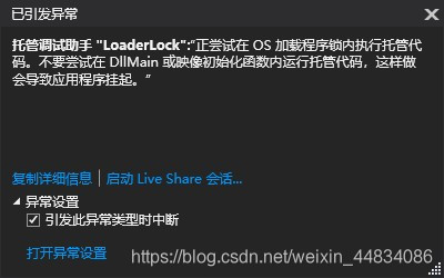 VS 2019 托管调试助手 “LoaderLock“:“正尝试在 OS 加载程序锁内执行托管代码。。。。。-CSDN博客