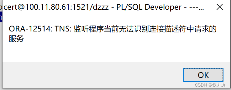 【oracle】ORA-12514和ORA-01033处理方式-CSDN博客