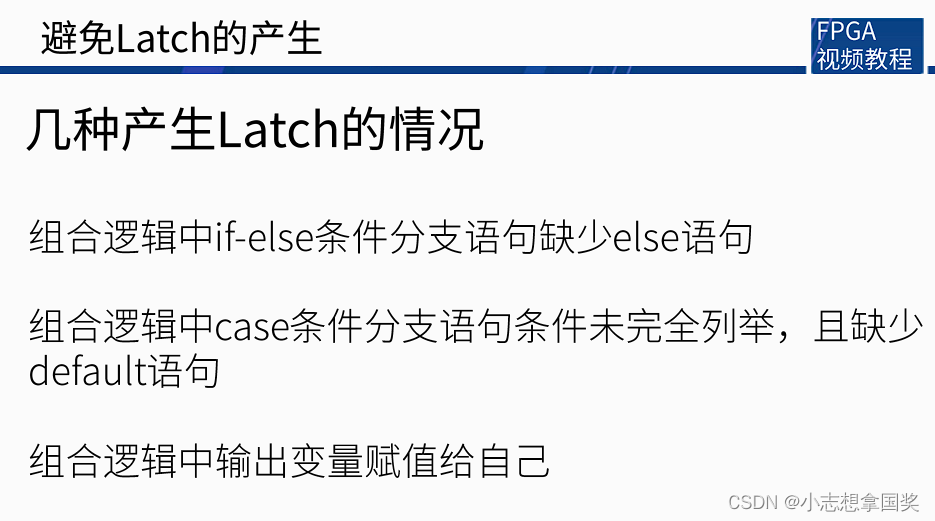第十讲 避免latch的产生_rtl coding如何防止latch-CSDN博客