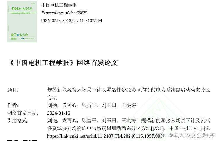 文章解读与仿真程序复现思路——中国电机工程学报eicscd北大核心《规模新能源接入场景下计及灵活性资源协同均衡的电力系统黑启动动态分区方法 