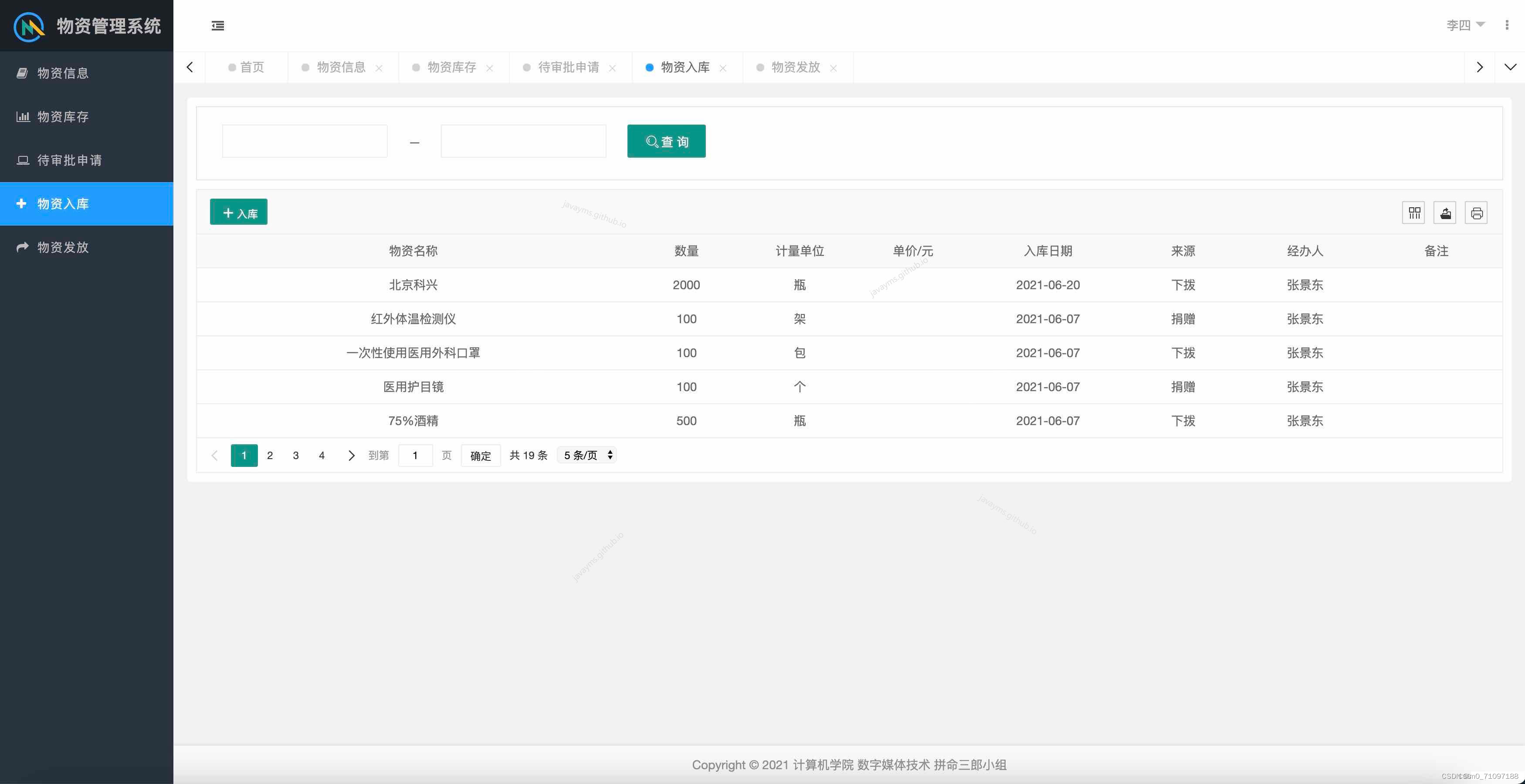 基于javaweb+mysql的springboot物资发放管理系统(java+springboot+html+layui+mysql)-CSDN博客
