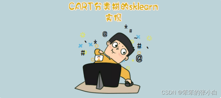 决策树原理以及在sklearn中的使用要求学习使用 Sklearn 的决策树算法对其进行分类。作为参考已经提供了该问题的示 Csdn博客
