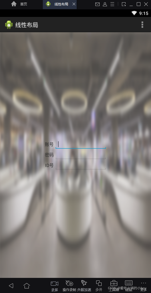 线性布局——LinearLayout_java relativelayout 设置linearlayout自上而下排序-CSDN博客