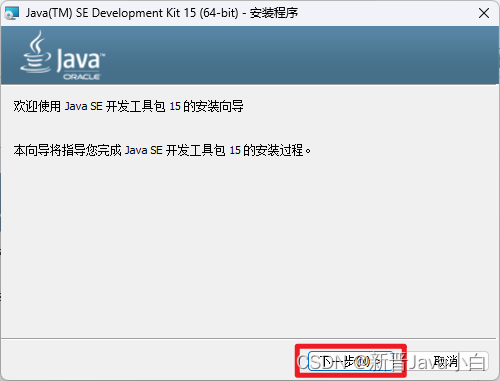 JDK15下载安装+配置环境变量(保姆级教程)-CSDN博客