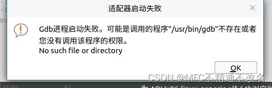 【QtCreator】Gdb进程启动失败。可能是调用的程序“/usr/bin/gdb”不存在或者您没有调用该程序的权限【2024.02.19】_qt的gdb遇到系统命令不继续运行-CSDN博客