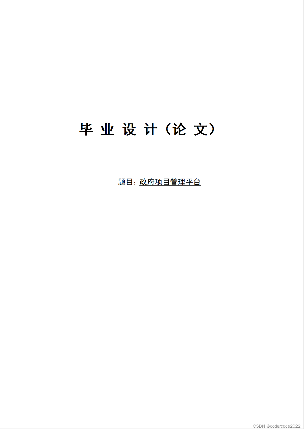 基于ssm政府项目管理平台的设计与实现-CSDN博客
