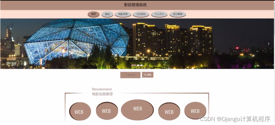 附源码 Python计算机毕业设计django影院管理系统基于django框架编写电影展示网站系统支持功能如下 首页 分类列表页 详情