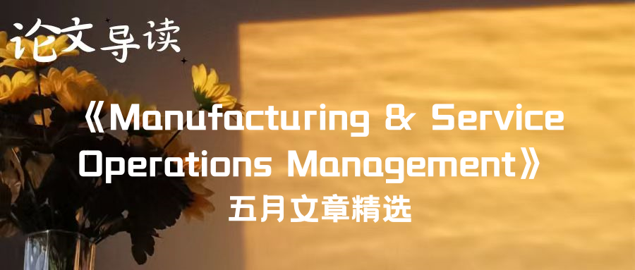 论文导读 | Manufacturing & Service Operations Management近期文章精选-CSDN博客