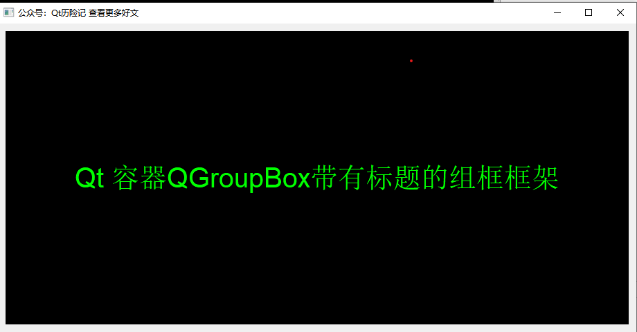 Qt 容器QGroupBox带有标题的组框框架_Qt 高级开发工程师-CSDN专栏