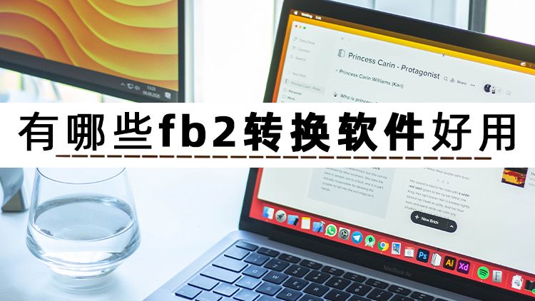 分享3个fb2转换软件，亲测好用_fb2格式-CSDN博客
