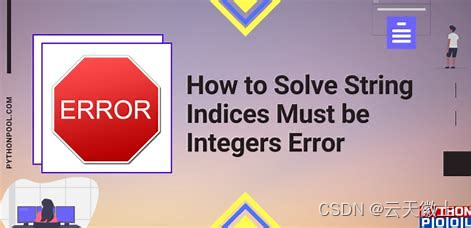 【Python报错】已解决TypeError: string indices must be integers-CSDN博客