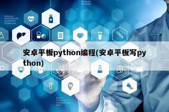 用于python编程的平板平板怎么运行python平板上可以使用matplotlib Csdn博客