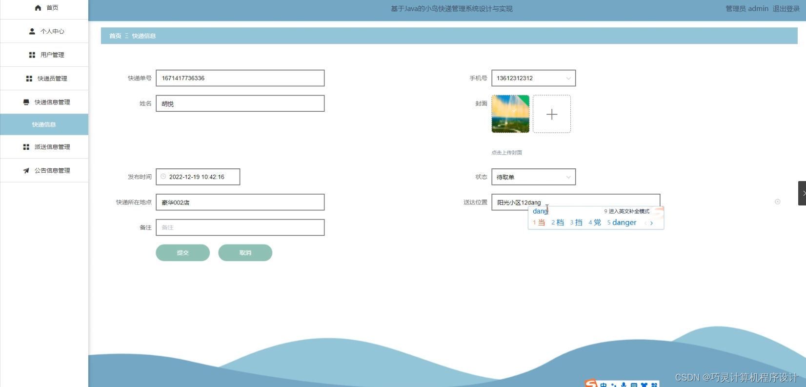 Pythonflask计算机毕业设计的小鸟快递管理系统设计与实现（程序开题论文） Csdn博客