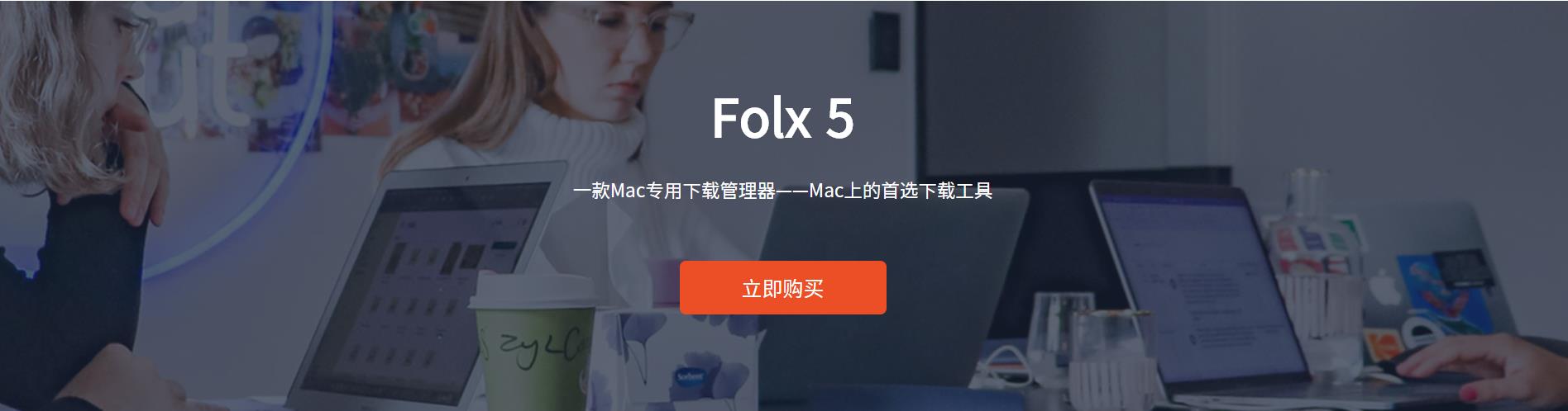 Folx最新版软件安装包下载+详细安装步骤_fulx安装教程-CSDN博客