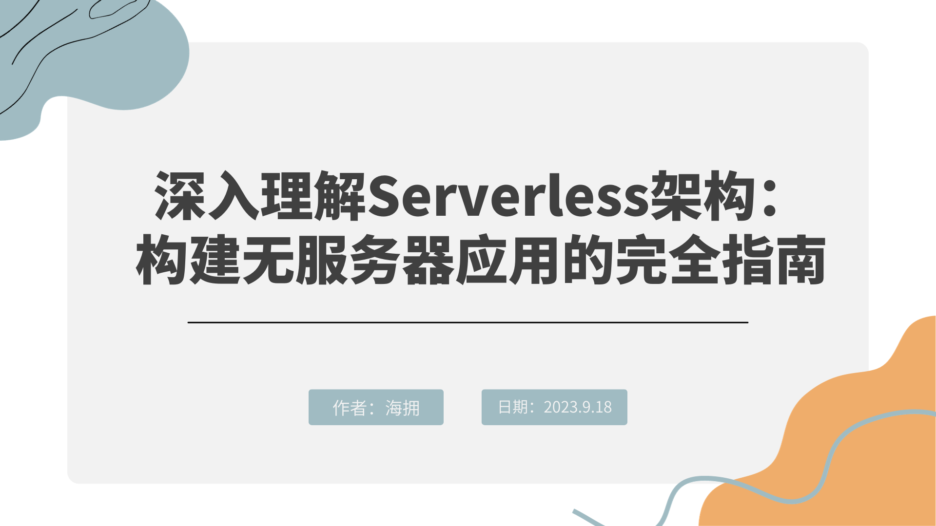 深入理解Serverless架构：构建无服务器应用的完全指南-CSDN博客