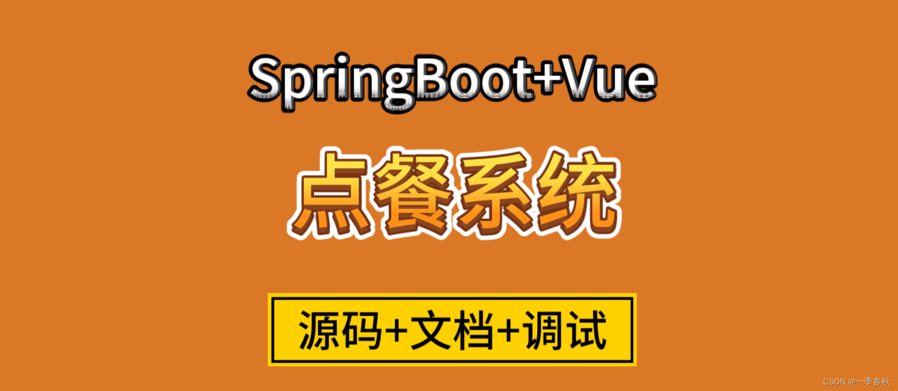 基于SpringBoot+Vue点餐系统的设计与实现_基于springboot+vue的点餐系统的设计与实现内容简述-CSDN博客