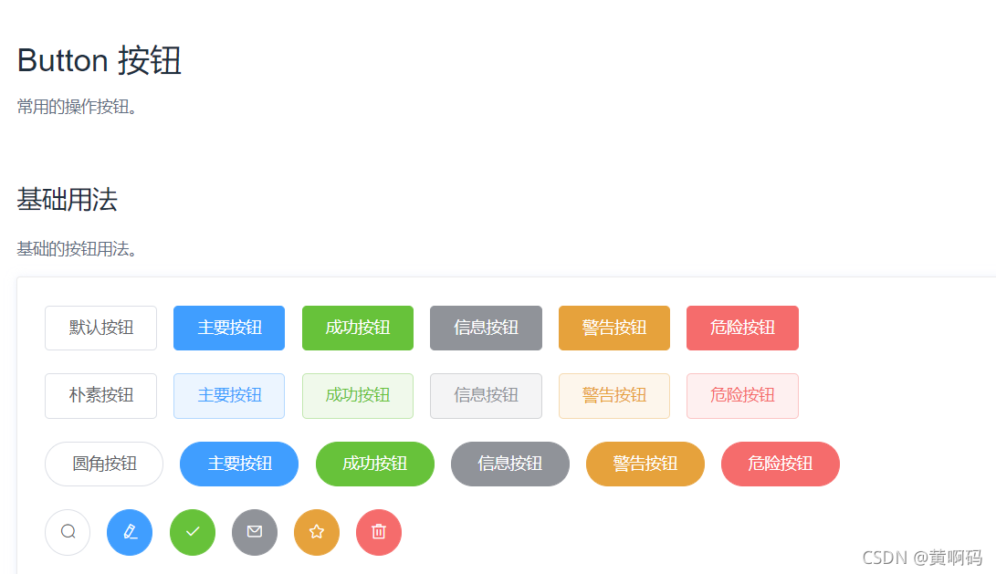 【黄啊码】ElementUI从入门到放弃，不会来找我_el-button round type="warning-CSDN博客