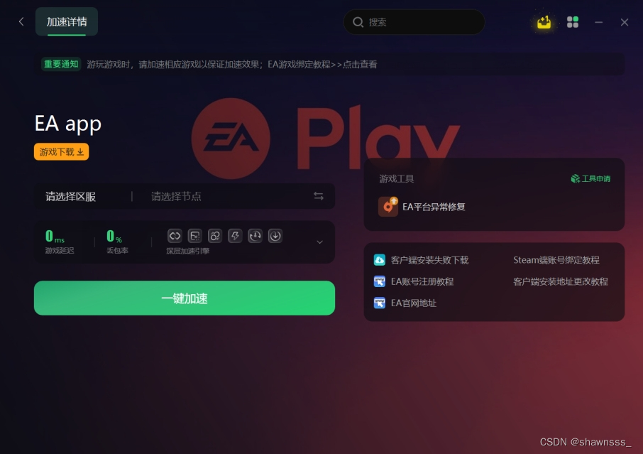 ea加速器免费 免费的ea app教程来了（收藏）-CSDN博客