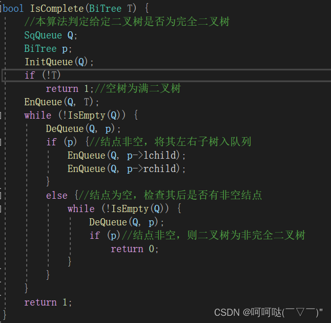 C语言实现判定给定二叉树是否是完全二叉树的算法c语言给定一个二叉树确定他是否是一个 Csdn博客 