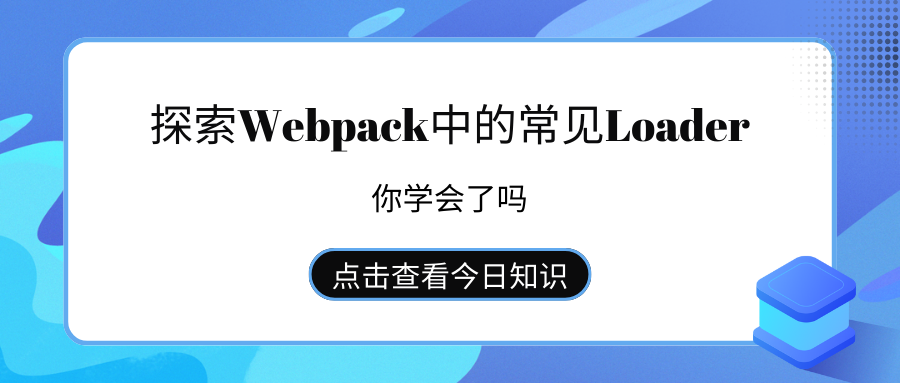 探索Webpack中的常见Loader-CSDN博客