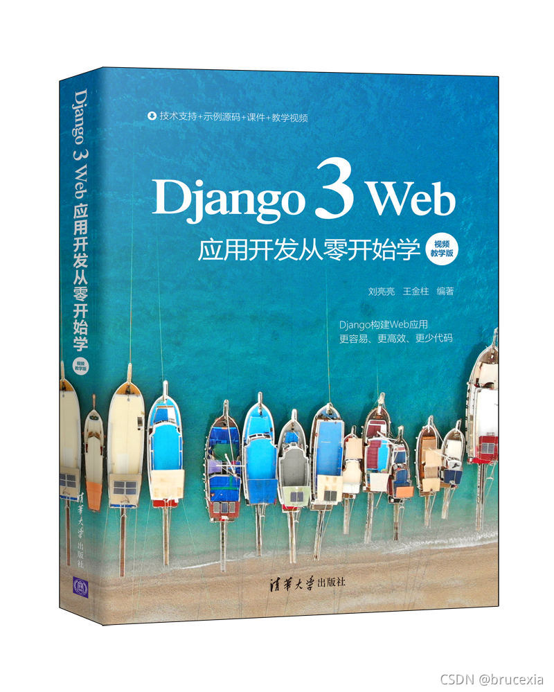 《Django 3 Web应用开发从零开始学（视频教学版）》配书资源免费下载_django3.0入门与实践 下载-CSDN博客