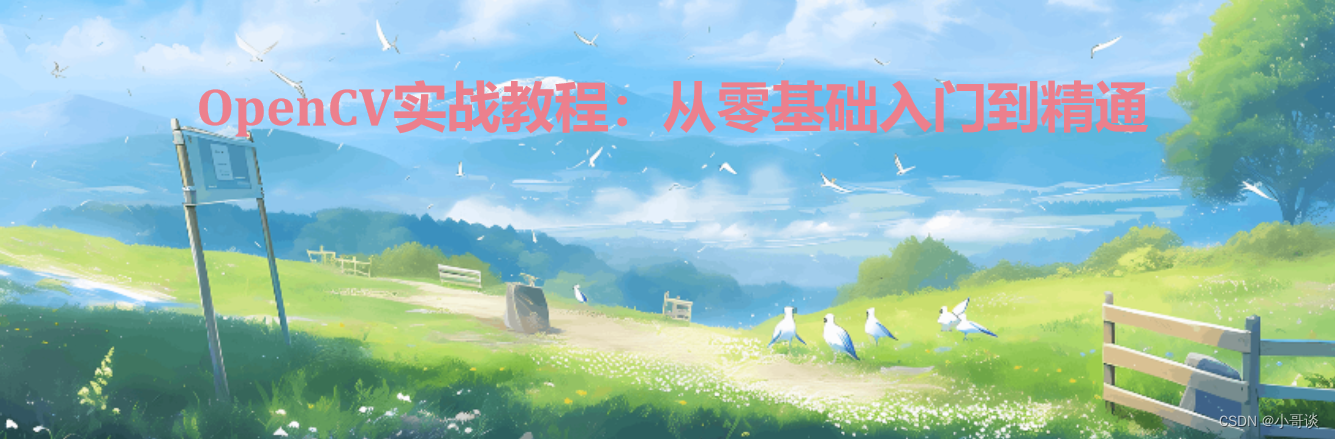 Opencv基础知识(5)— 几何变换(缩放、翻转、旋转和透视)使用fx参数和fy参数控制缩放dsize参数值必须使用 Csdn博客