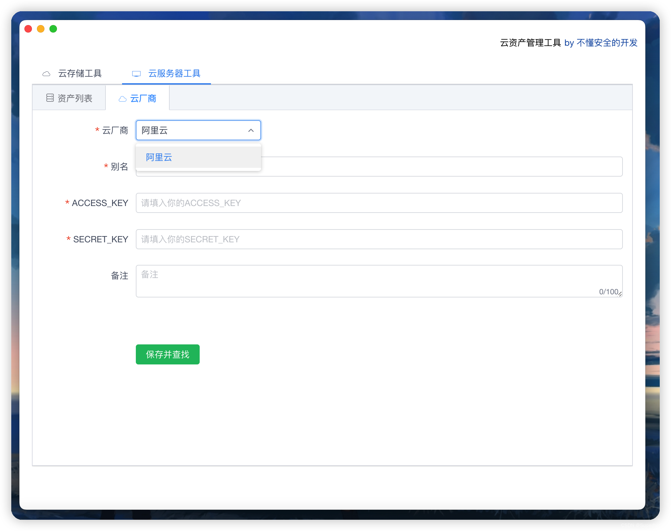 云资产管理工具-cloudTools-CSDN博客