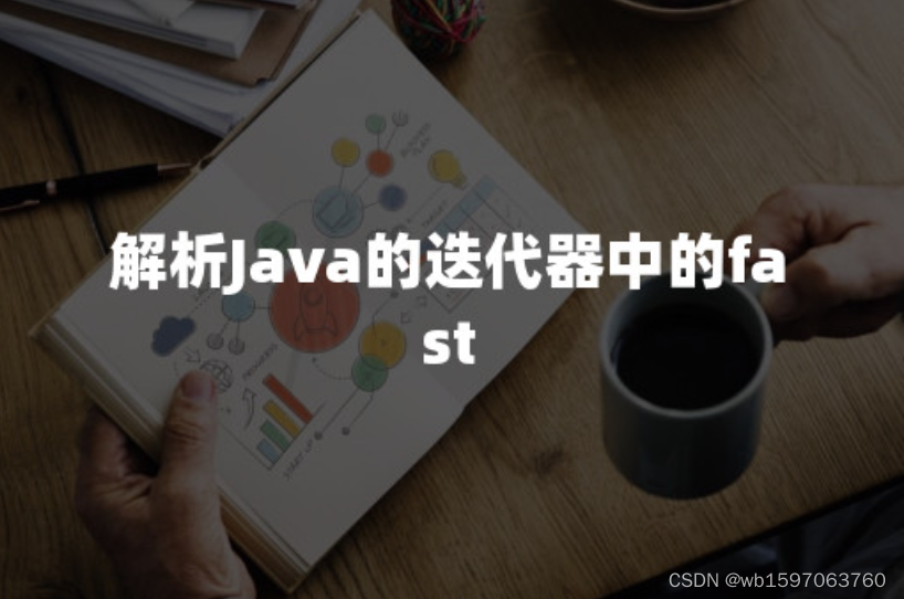 解析Java的迭代器中的fast_java fastid-CSDN博客