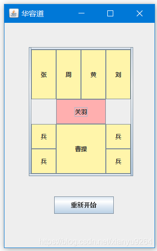 【java小项目练习】华容道 经典华容道游戏头哥实践平台答案java华容道小程序之模拟曹操csdn Csdn博客