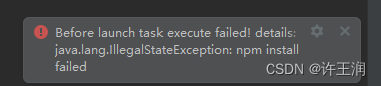 Before launch task execute failed! details: java.lang.IllegalStateException: npm install failed ...