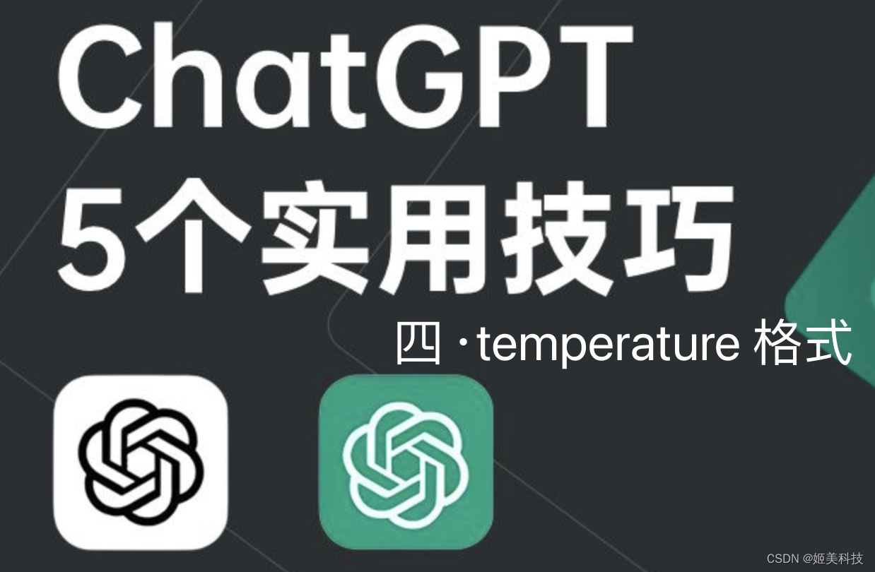 chatgpt的实用技巧四temperature 格式_gpt4 temperature-CSDN博客