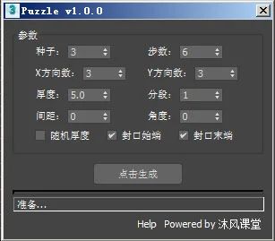 沐风老师3DMAX拼图随机生成器Puzzle建模工具使用教程_随机拼图生成-CSDN博客
