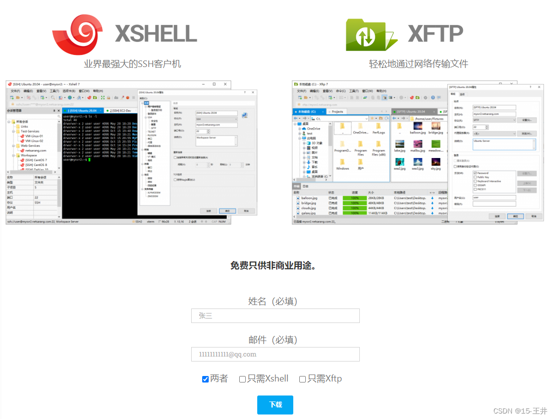 九十九、Xshell7和Xftp7的免费安装_xshell7免费许可-CSDN博客