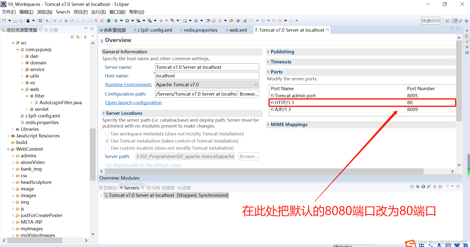 eclipse运行的tomcat修改默认端口8080为80_eclipse该端口号-CSDN博客