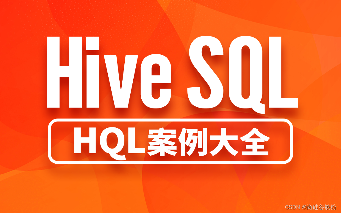 刷题神器 | 尚硅谷HQL案例大全来了_尚硅谷练习-CSDN博客