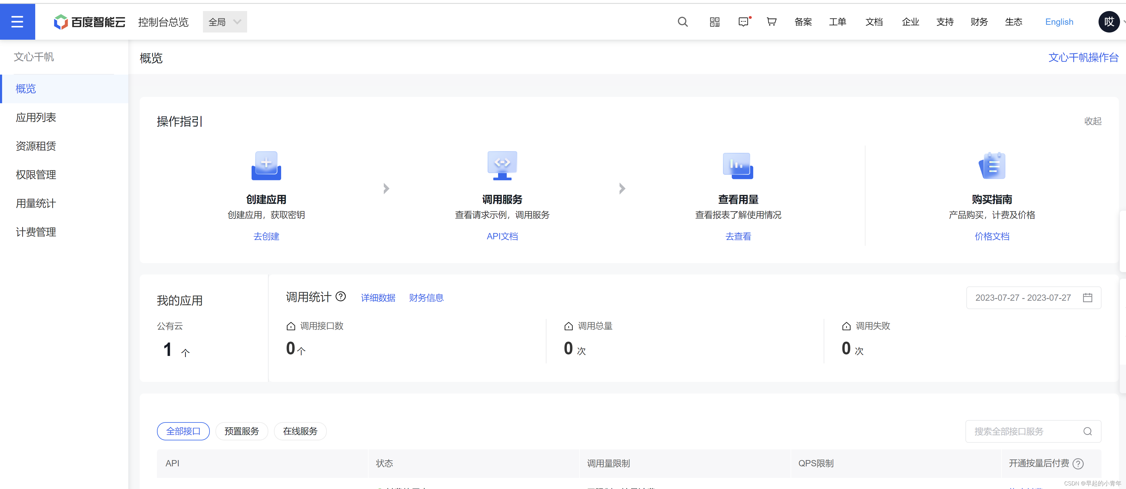 文心千帆api申请流程分享 Csdn博客