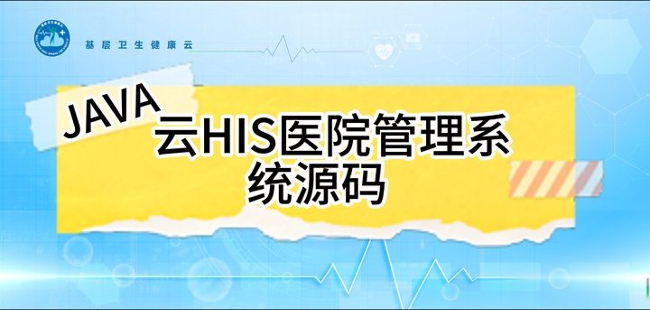 JAVA云HIS医院管理系统源码、基于Angular+Nginx+ Java+Spring，SpringBoot+ MySQL + MyCat_his系统用什么数据库-CSDN博客