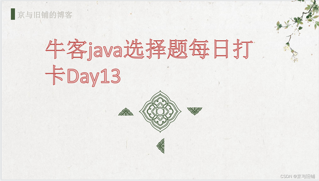 牛客java选择题每日打卡Day13-CSDN博客
