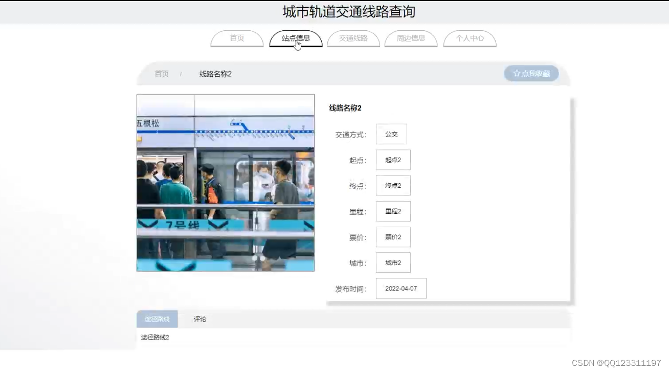 Java基于springbootvue的地铁公交交通线路查询系统基于springboot的公交便民系统国外研究现状 Csdn博客