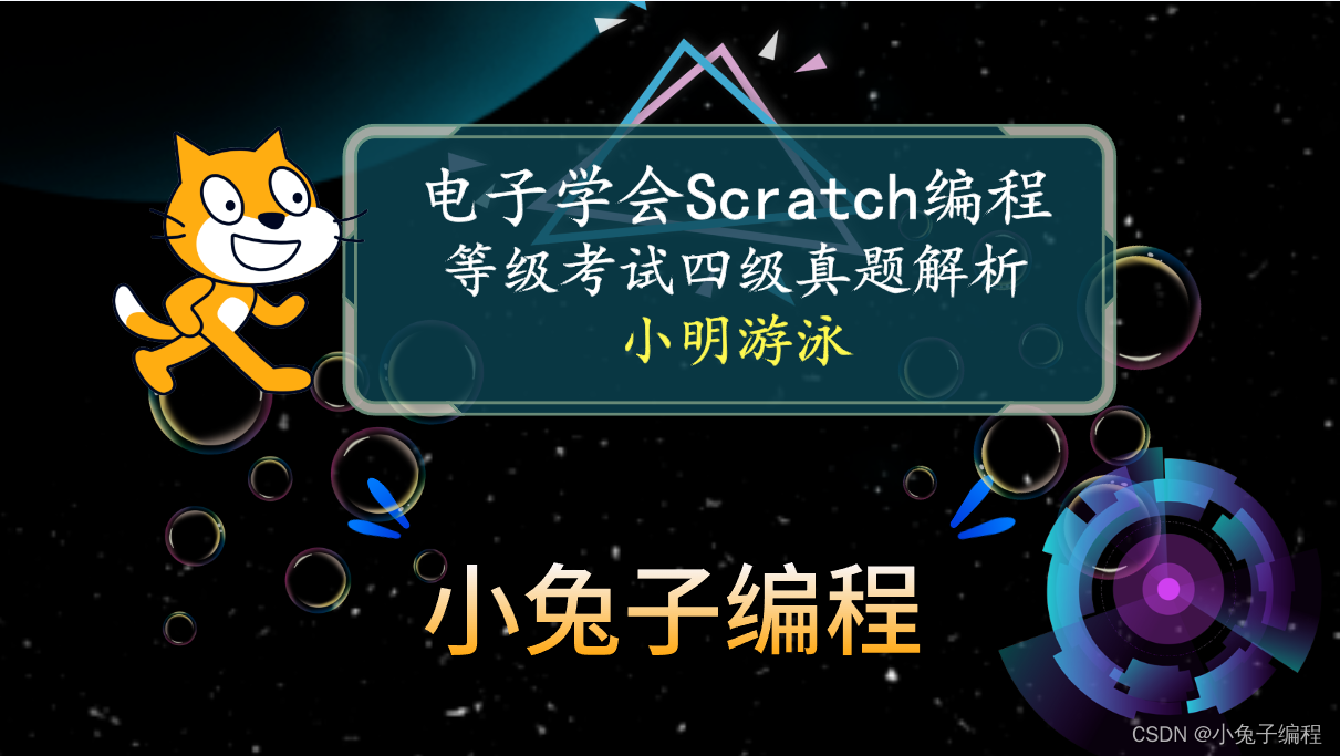 scratch小明游泳 2023年12月中国电子学会图形化编程 少儿编程 scratch编程等级考试四级真题和答案解析_中国电子学会等级考试试题2023年-CSDN博客