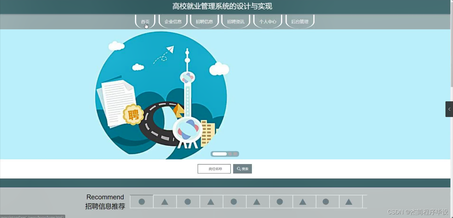 Java计算机毕业设计高校就业管理系统的设计与实现（附源码springboot开题论文部署）高校学生就业管理系统课程设计代码 Csdn博客