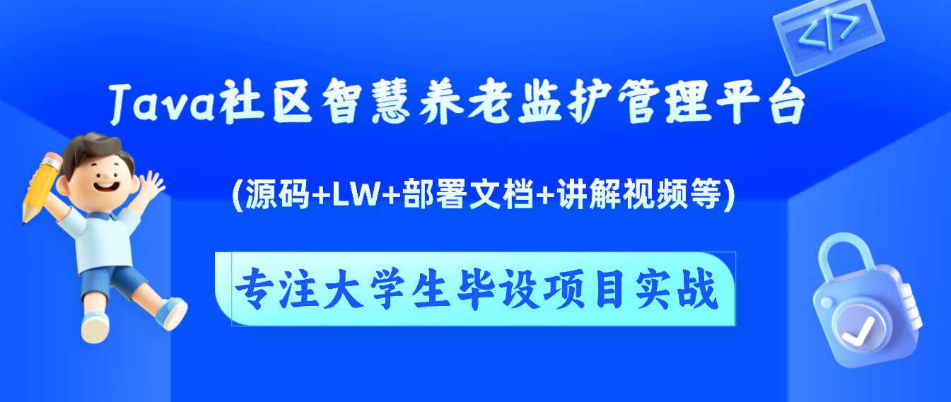 基于java社区智慧养老监护管理平台设计实现源码lw部署文档讲解等智慧社区养老服务管理程序java Csdn博客