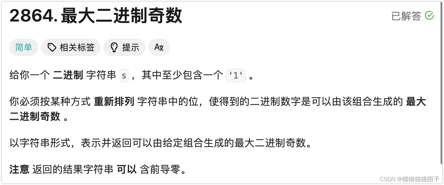 LeetCode 每日一题 2864 最大二进制奇数 C++-CSDN博客