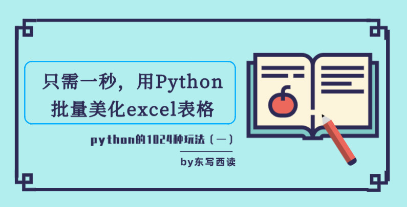 用python一秒自动美化表格python的1024种玩法（3）python Pptx 表格颜色 Csdn博客
