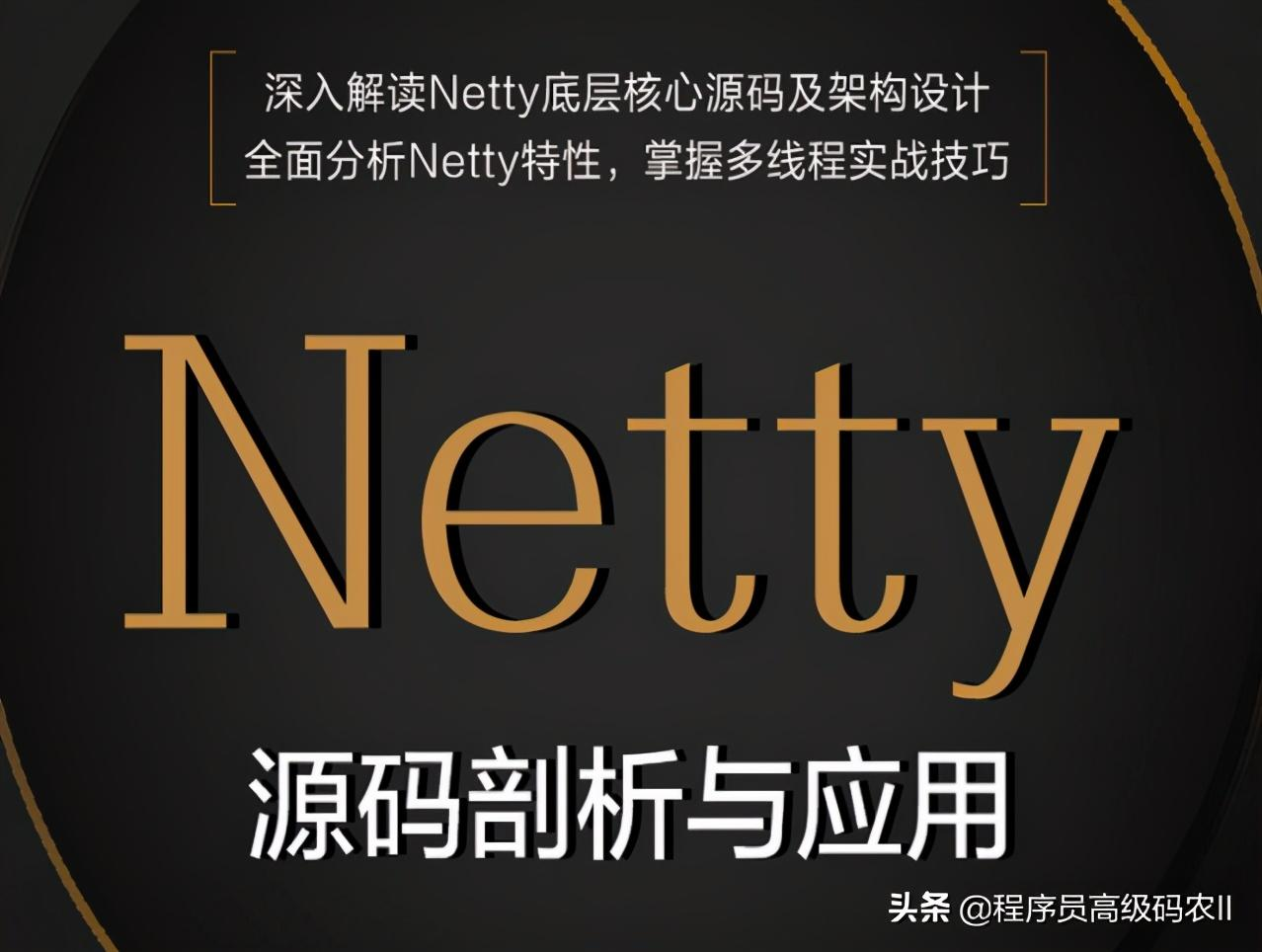 膜拜，终于拿到了美团大佬分享的Netty源码剖析与应用PDF_netty源码全解与架构思维 pdf-CSDN博客