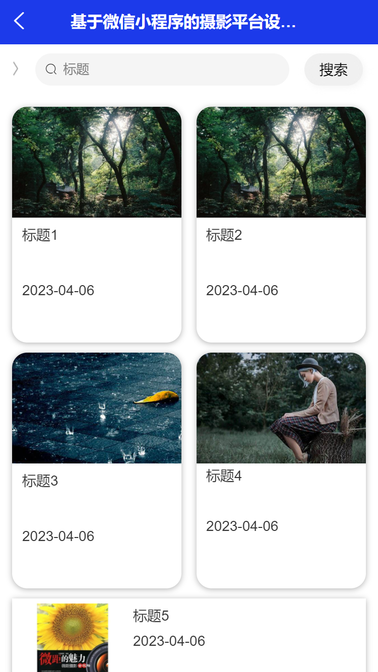 基于uniappspringboot基于微信小程序的摄影约拍平台活动报名设计与实现java摄影约拍小程序源代码 Csdn博客