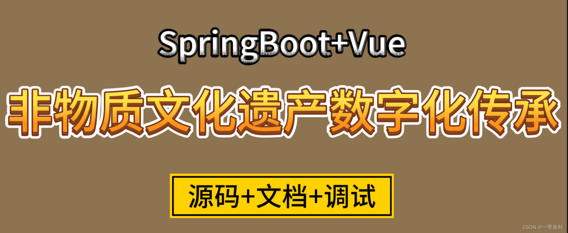 基于SpringBoot+Vue非物质文化遗产数字化传承的设计与实现_基于sprintboot的非遗文化推荐与交流平台设计与是实现-CSDN博客