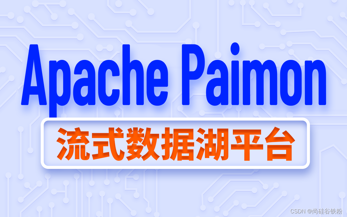 流式数据湖平台—Paimon视频教程_paimon教程-CSDN博客