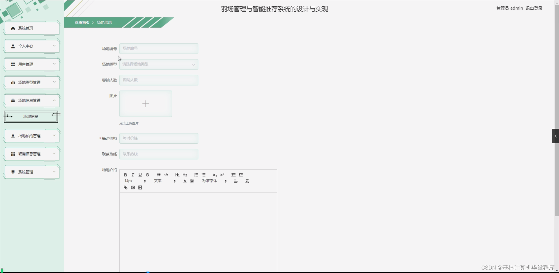 Python计算机毕设（附源码）志羽·羽场管理与智能推荐系统（djangomysql57文档）python毕设系统文档 Csdn博客