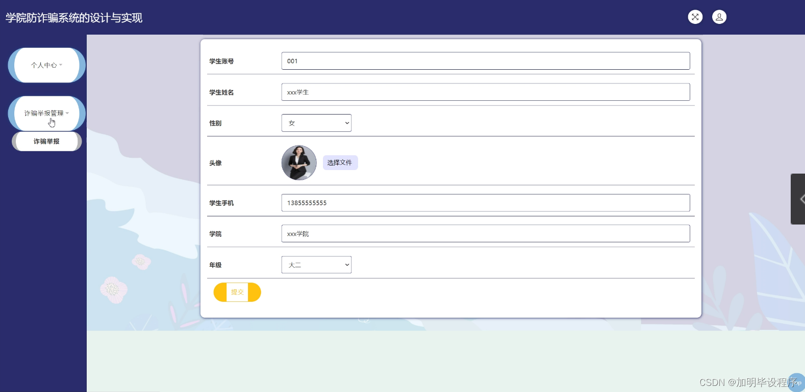 毕设项目：学院防诈骗系统的设计与实现jspjavaspringmvcmysqlmybatis毕业设计防诈知识在线学习系统的设计与实现 Csdn博客